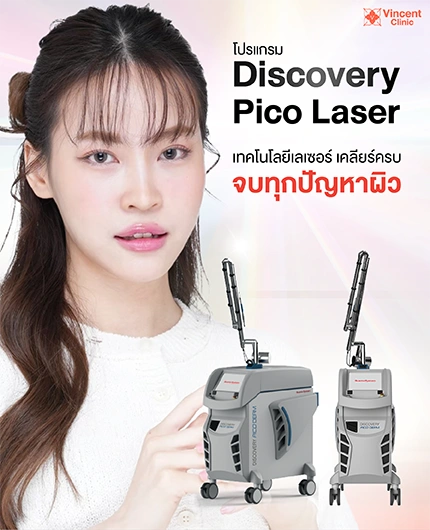 Discovery Pico คืออะไร ทำแล้วตกสะเก็ดไหม ต้องทำกี่ครั้งถึงเห็นผล?